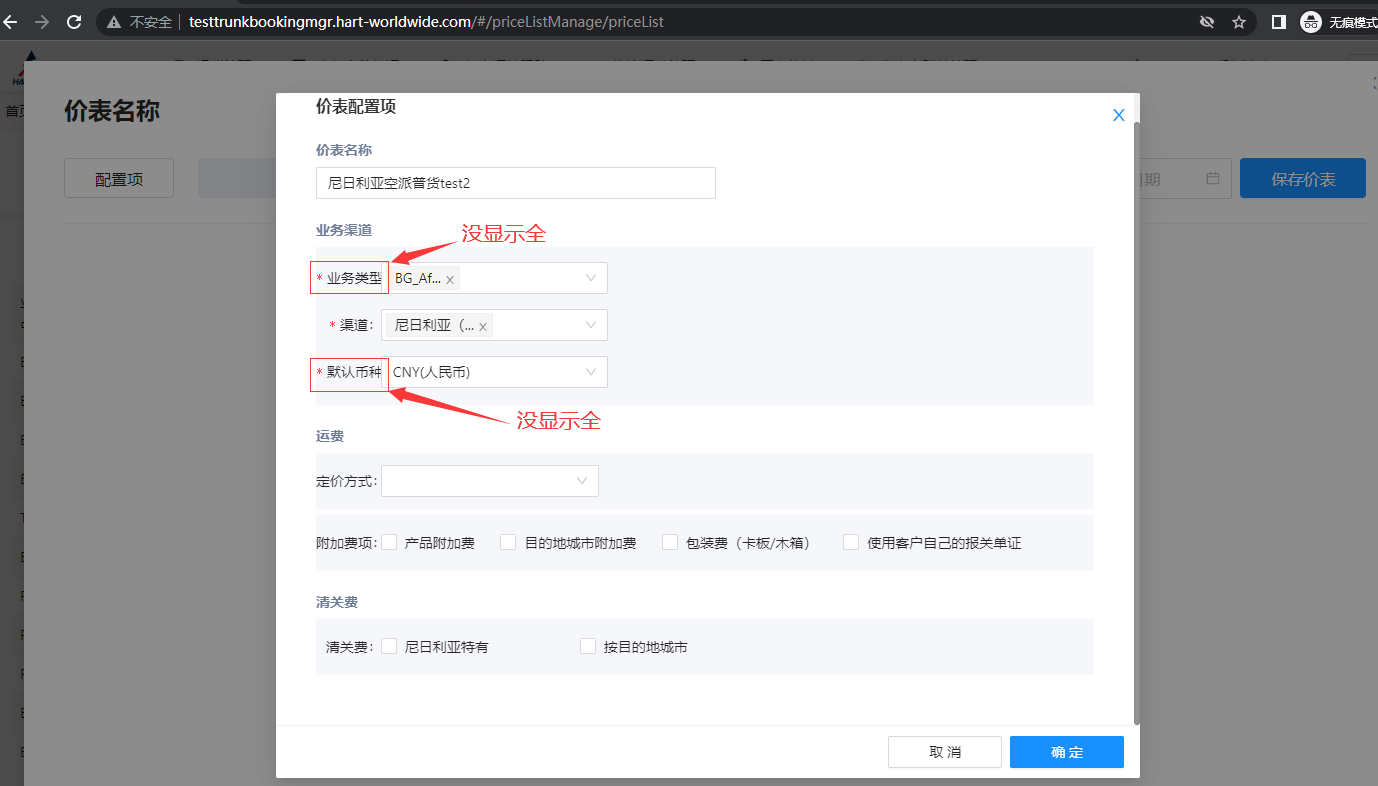 Bug 1955 【价表管理】价表配置，业务类型和默认币种没有显示全；编辑配置项，渠道无法修改。 物流管理系统 禅道